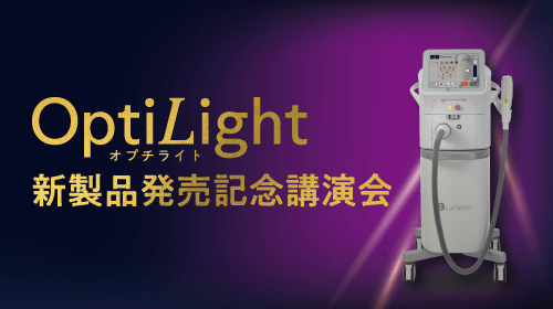 OptiLight新製品販売記念講演会 - Lumenis Japan